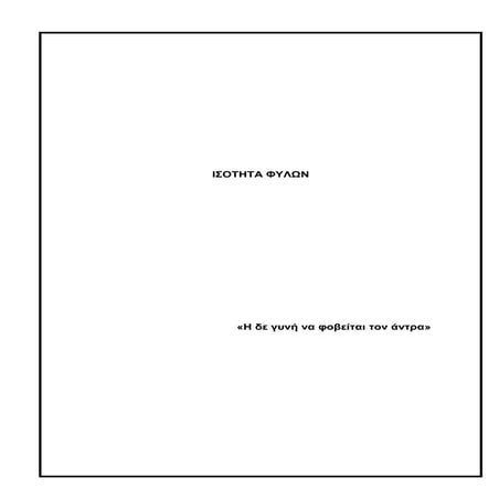Ισότητα φύλων | PDF
