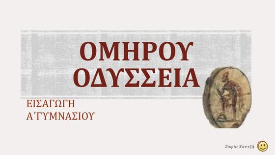 Σημειώσεις στην Οδύσσεια, ραψωδία α | PDF