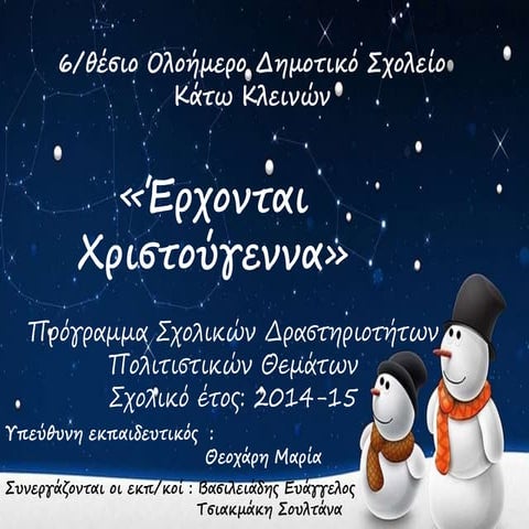 Έρχονται Χριστούγεννα - ΟΛΟΗΜΕΡΟ ΔΗΜΟΤΙΚΟ ΣΧΟΛΕΙΟ ΚΑΤΩ ΚΛΕΙΝΩΝ | PPTX