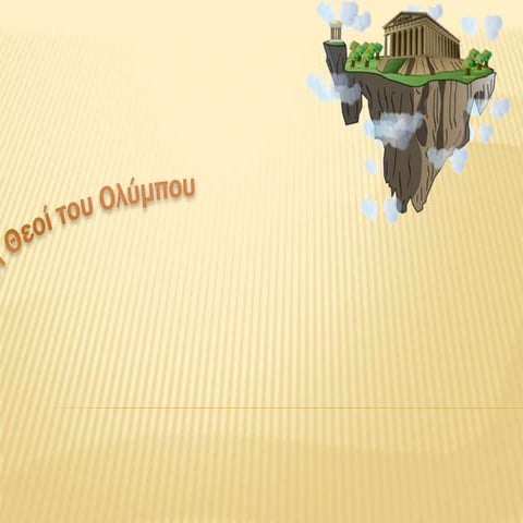 12 θεοι του ολυμπου | PPTX