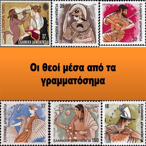 γραμματοσημα | PPTX