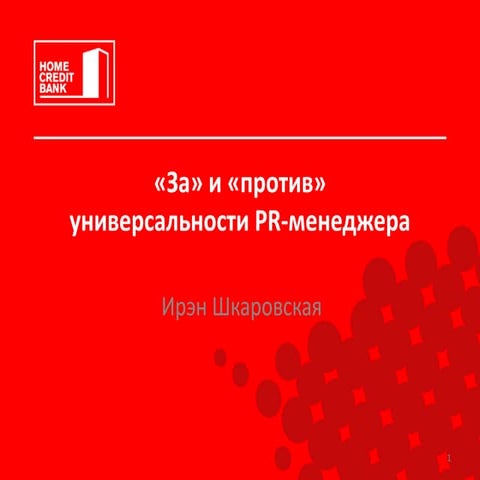 Шкаровская на PR'MIX | PPTX