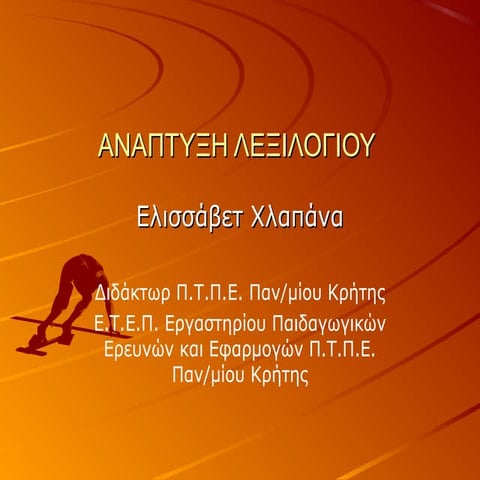 ΛΕΞΙΛΟΓΙΟ ΓΕΟΒΑΣ | PPT