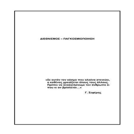 Παγκοσμιοποίηση | DOC