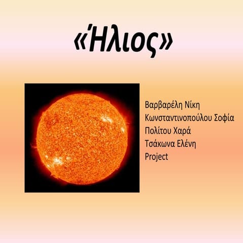 Ο ΗΛΙΟΣ | PPTX