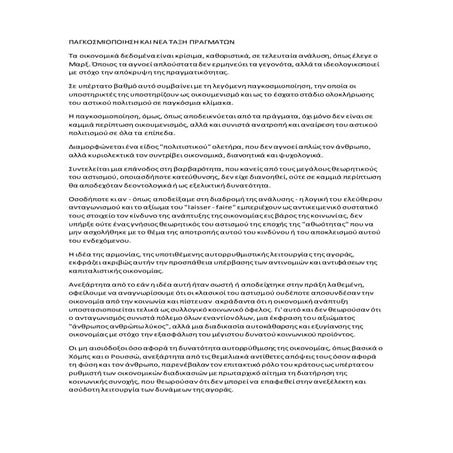 παγκοσμιοποιηση και νεα ταξη πραγματων | DOCX