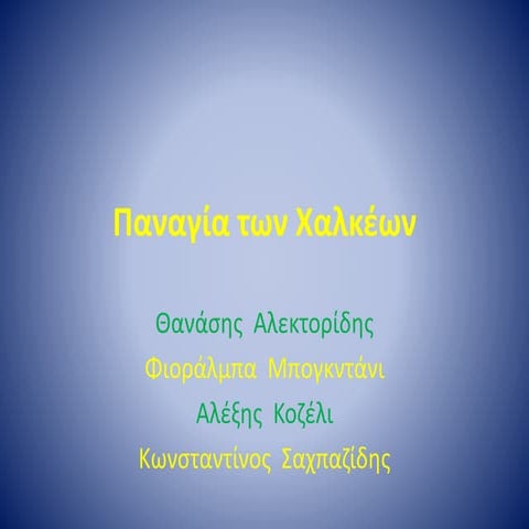 Χαλκέων | PPSX