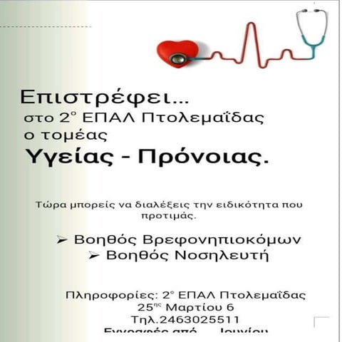Επιστρέφει… στο 2ο ΕΠΑΛ Πτολεμαΐδας ο τομέας Υγείας - Πρόνοιας. | PPTX