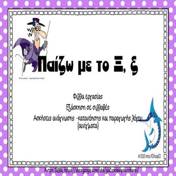 παίζω με το ξ, ξ | PDF