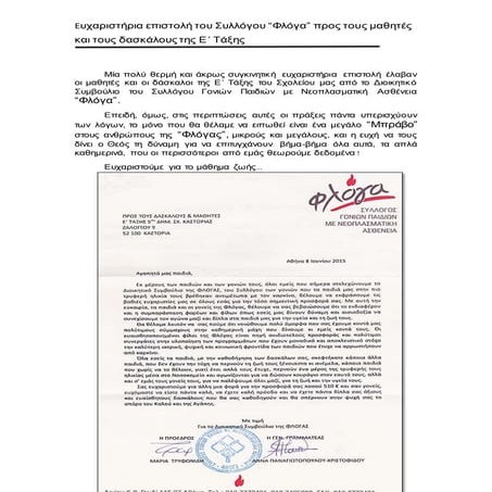 Ευχαριστήρια επιστολή του συλλόγου ΦΛΟΓΑ | DOCX