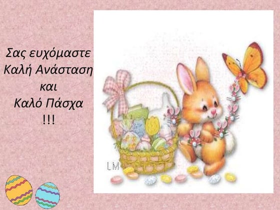 Πασχαλινή κάρτα | PPTX