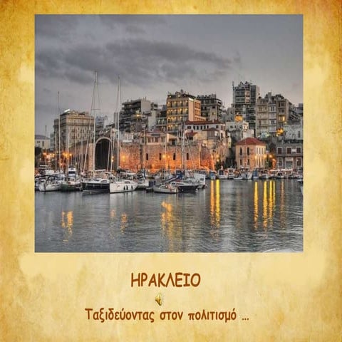Ηράκλειο, ταξιδεύοντας στον πολιτισμό του | PPTX
