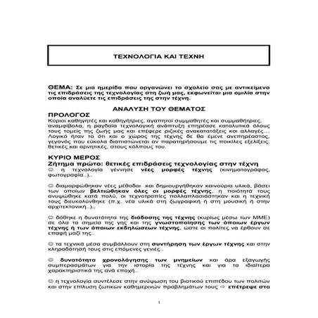 Τεχνολογία και τέχνη | DOC