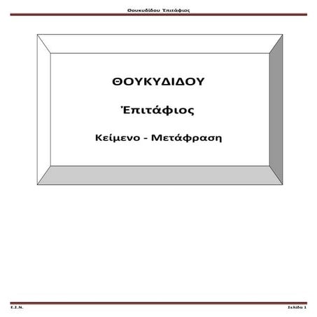 ΘΟΥΚΥΔΙΔΟΥ ΕΠΙΤΑΦΙΟΣ - ΚΕΙΜΕΝΟ - ΜΕΤΑΦΡΑΣΗ | DOCX