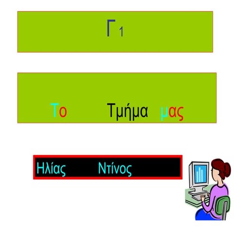 Η τάξη μας, Η. Ν. | PPT