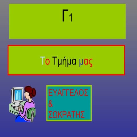 Το τμήμα μας, Ε. Σ. | PPT