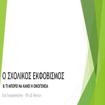 ο σχολικοσ εκφοβισμοσ | PPT