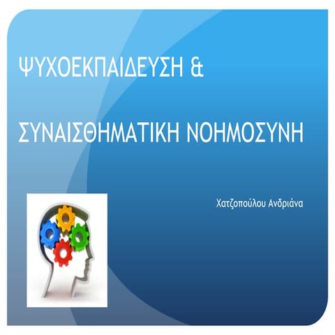 ψυχοεκπαιδευση & συν κη νοημοσυνη | PPTX