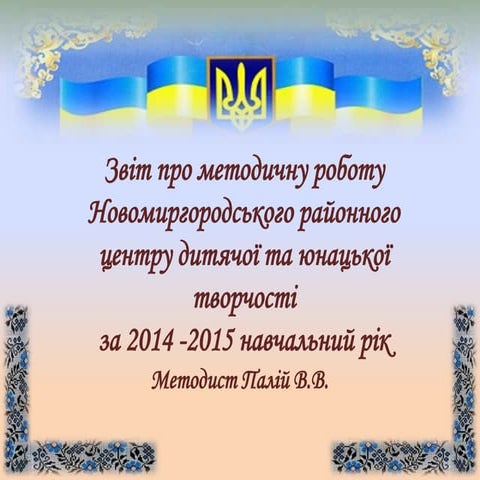 Report methodical work. | PPT