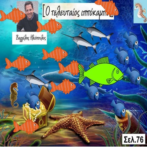 Ο τελευταίος ιπποκαμπος | PPT