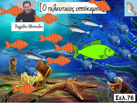 Οι "ήρωες" του Βιβλίου της Γλώσσας | PPTX