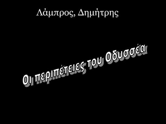 Επαναληπτικές Ασκήσεις Ιστορίας Γ', 6η Ενότητα: Οι περιπέτειες του ...