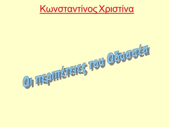 Επαναληπτικές Ασκήσεις Ιστορίας Γ', 6η Ενότητα: Οι περιπέτειες του ...