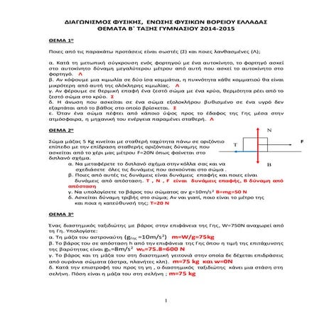 ενωση φυσικων β.ε. φυσικη β ταξης απαντησεις διαγωνισμος(τελικό) | PDF