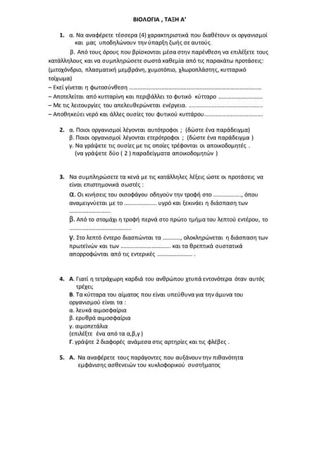 Διαγωνίσματα Βιολογίας Α γυμνασίου | DOC