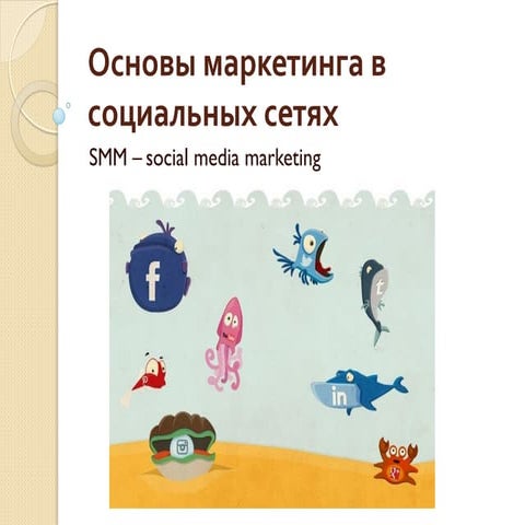 основы маркетинга в социальных сетях | PPT