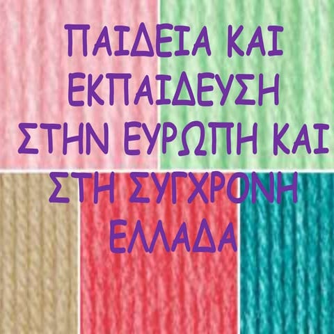"ΤΟ ΣΧΟΛΕΙΟ ΣΤΟ ΜΕΛΛΟΝ" | PPTX
