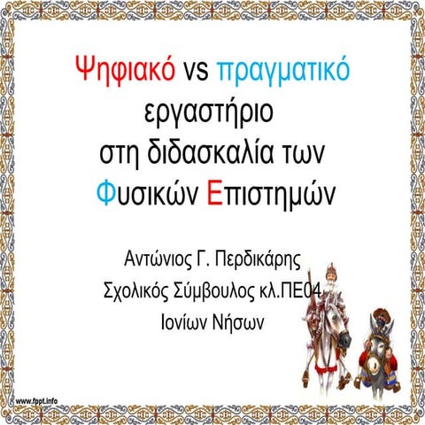 ψηφιακό εργαστήριο | PPT