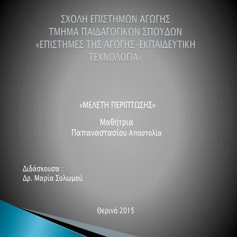 ΜΕΛΕΤΗ ΠΕΡΙΠΤΩΣΗΣ | PPTX