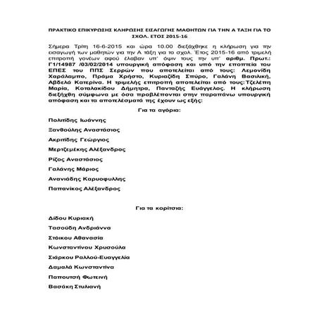 Πρακτικό επικύρωσης κλήρωσης εισαγωγής μαθητών για την Α τάξη για το ...