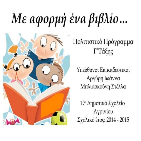 Βιβλιοπαρουσίαση διηγήματος "Μαζί" Ε. Πριοβόλου | PPT