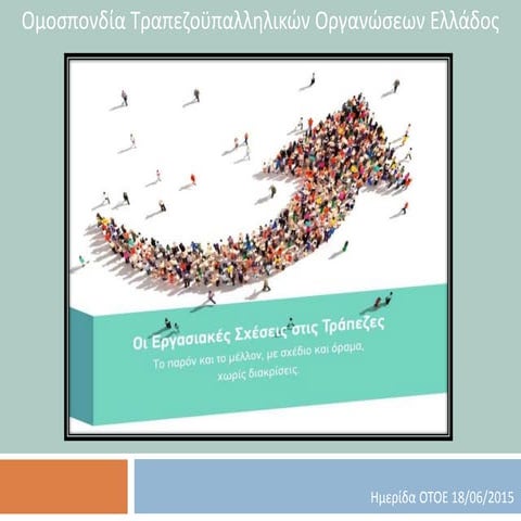 Παρουσιαση - Οι εργασιακες σχεσεις στις τραπεζες | PPTX