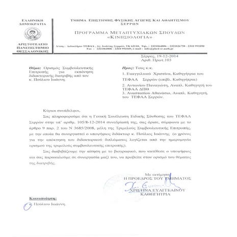 διδακτορικο ορισμοσ τριμελουσ | PDF