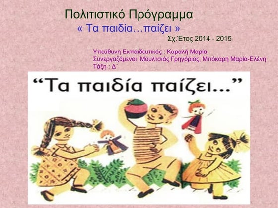 Παιχνίδια γνωριμίας για τις πρώτες ημέρες στο Νηπιαγωγείο.pdf