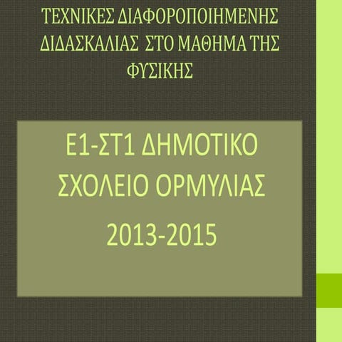 τεχνικες διαφοροποιημενης διδασκαλιας στο μαθημα της φυσικης | PPTX