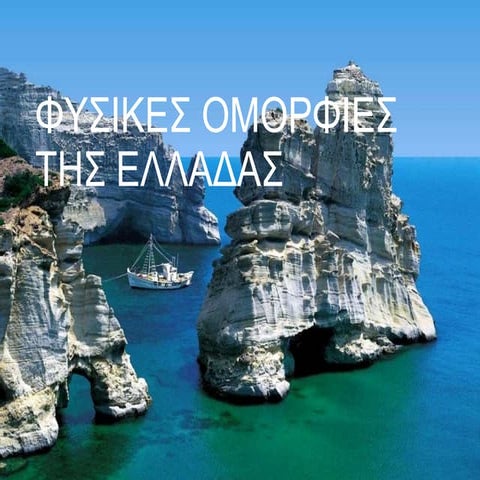 Project με θέμα : "Φυσικές ομορφιές της Ελλάδας" | PPT