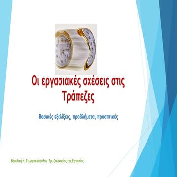 ΣΥΝΘΗΚΕΣΕΡΓΑΣΙΑΣΤΗΛΕΜΑΘΗΜΑ συνθηκες εργασιας.pptx