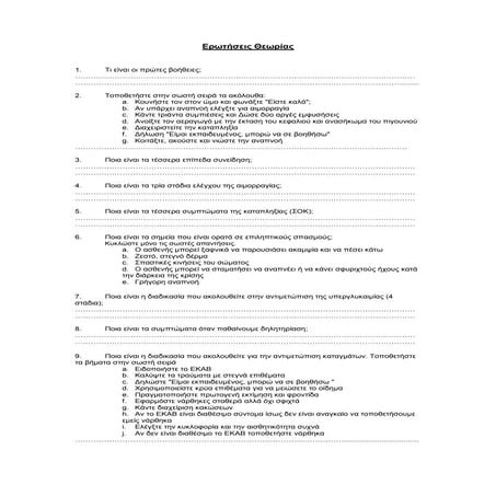 Πρώτες βοήθειες | PPS