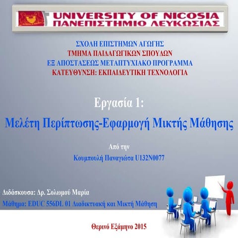 EDUC 556 DL - Μελέτη Περίπτωσης Μικτής Μάθησης | PPT