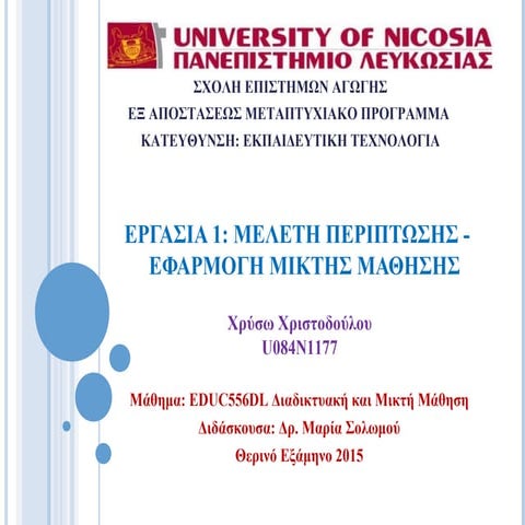Μελέτη περίπτωσης - Εφαρμογή μικτής μάθησης | PPS