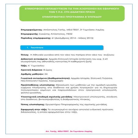 διδακτικο σεναριο ιστορια α γυμνασιου | PDF