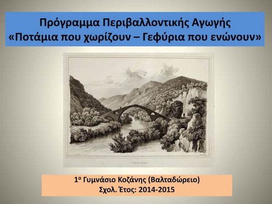 Γέφυρες- Η σημασία και χρησιμότητά τους | PPT