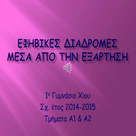 Εφηβικές διαδρομές (Σχολική Κοινωνική Ζωή, 2014-15) | PPTX