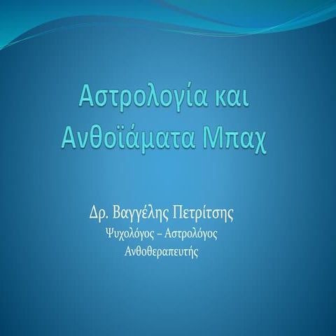 Αστρολογία και Ανθοϊάματα Μπαχ | PPTX