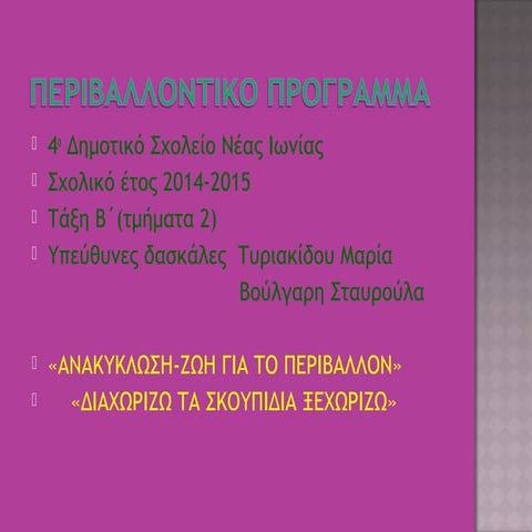 περιβαλλοντικο προγραμμα | PPT