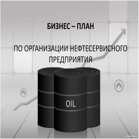 бизнес – план | PPT